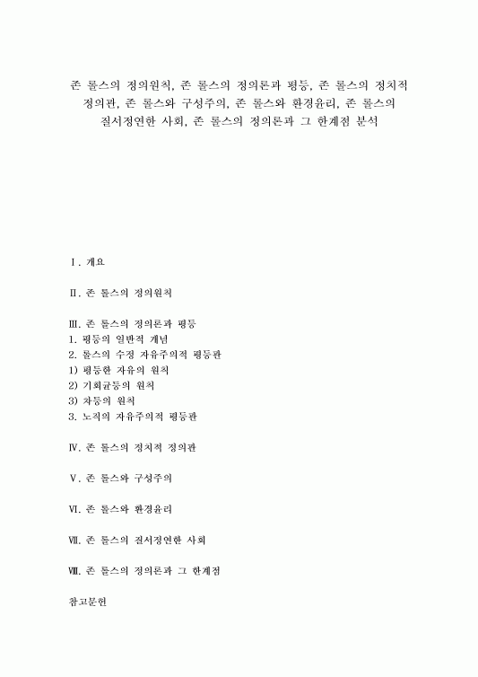 [존 롤스][정의원칙][정의론]존 롤스의 정의원칙, 존 롤스의 정의론과 평등, 존 롤스의 정치적 정의관, 존 롤스와 구성주의, 존 롤스와 환경윤리, 존 롤스의 질서정연한 사회, 존 롤스의 정의론과 그 한계점 분석