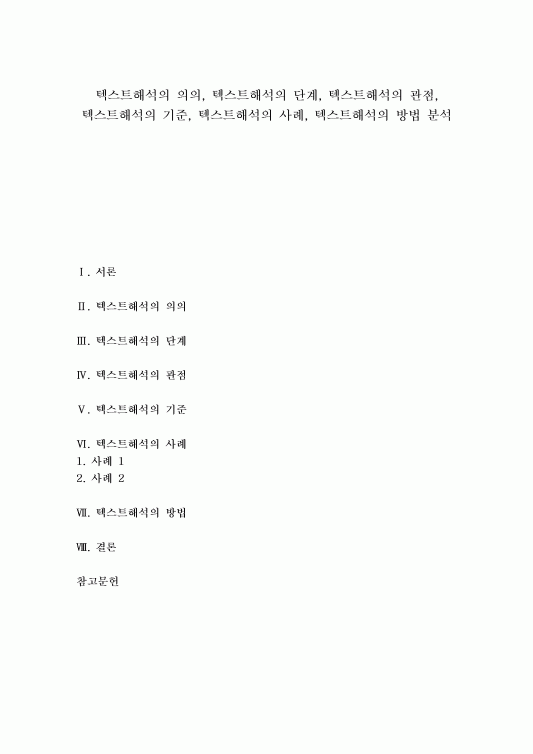 [텍스트해석][텍스트][해석][텍스트해석 의의][텍스트해석 단계][텍스트해석 관점]텍스트해석의 의의, 텍스트해석의 단계, 텍스트해석의 관점, 텍스트해석의 기준, 텍스트해석의 사례, 텍스트해석의 방법 분석