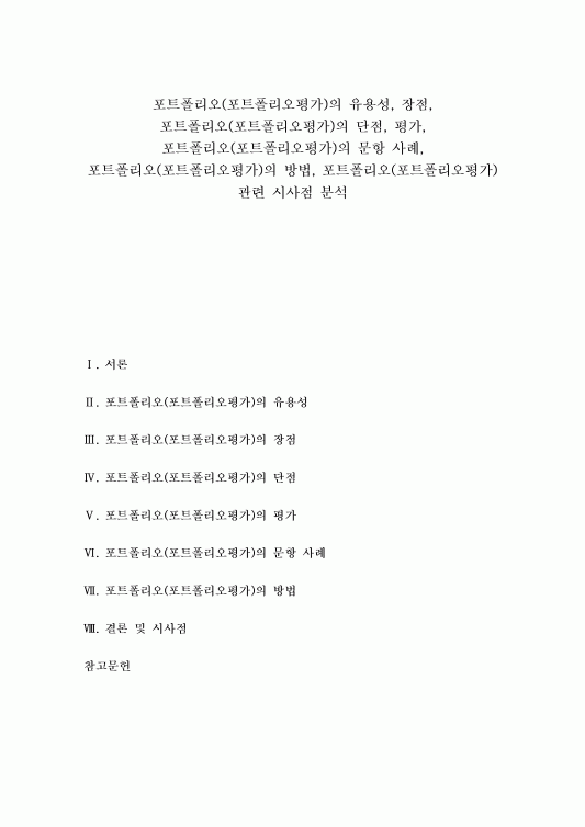 포트폴리오(포트폴리오평가)의 유용성, 장점, 포트폴리오(포트폴리오평가)의 단점, 평가, 포트폴리오(포트폴리오평가)의 문항 사례, 포트폴리오(포트폴리오평가) 방법, 포트폴리오(포트폴리오평가) 관련 시사점 분석