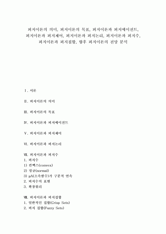[퍼지이론][퍼지][퍼지에이전트]퍼지이론의 의미, 퍼지이론의 목표, 퍼지이론과 퍼지에이전트, 퍼지이론과 퍼지제어, 퍼지이론과 퍼지논리, 퍼지이론과 퍼지수, 퍼지이론과 퍼지집합, 향후 퍼지이론의 전망 분석