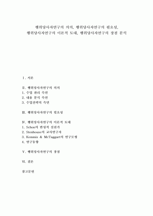 [행위당사자연구][행위당사자][행위당사자연구 의의][행위당사자연구 필요성][행위당사자연구 이론적 토대]행위당사자연구의 의의, 행위당사자연구의 필요성, 행위당사자연구의 이론적 토대, 행위당사자연구 장점