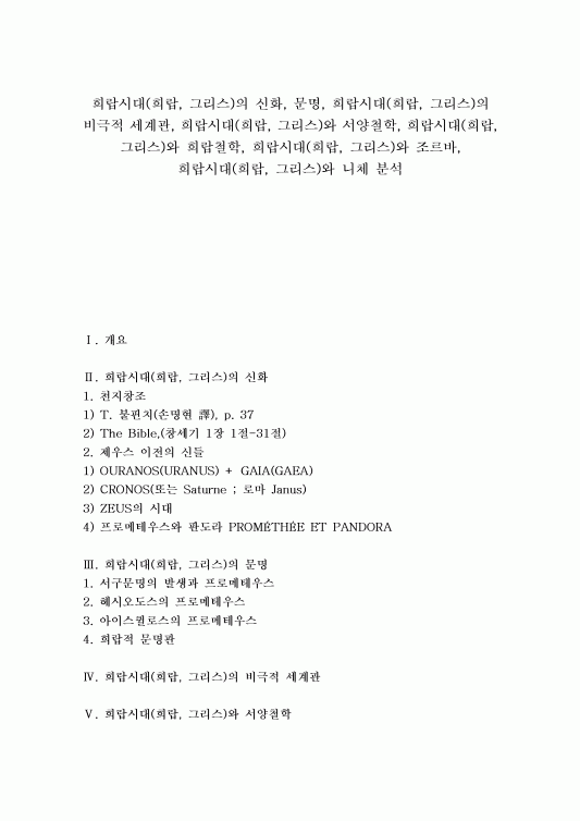 희랍시대(희랍, 그리스) 신화, 문명, 희랍시대(희랍, 그리스) 비극적 세계관, 희랍시대(희랍, 그리스)와 서양철학, 희랍시대(희랍, 그리스)와 희랍철학, 희랍시대(희랍, 그리스)와 조르바, 희랍시대(그리스)와 니체