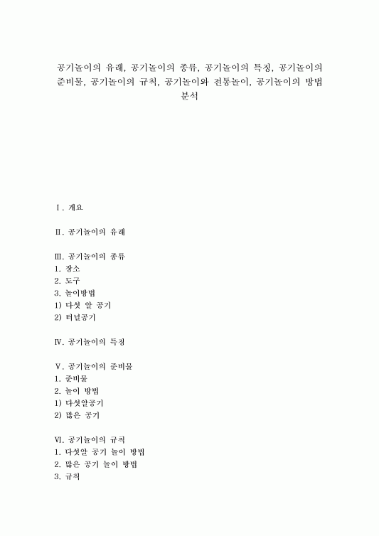 [공기놀이][공기놀이 유래][공기놀이 종류][공기놀이 특징][공기놀이 준비물]공기놀이의 유래, 공기놀이의 종류, 공기놀이의 특징, 공기놀이의 준비물, 공기놀이의 규칙, 공기놀이와 전통놀이, 공기놀이의 방법