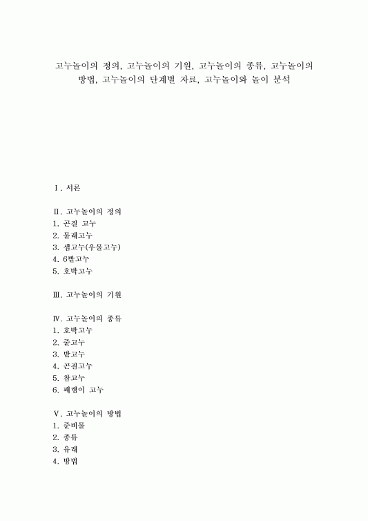 [고누놀이][고누놀이 정의][고누놀이 기원][고누놀이 종류][고누놀이 방법][고누놀이와 놀이]고누놀이의 정의, 고누놀이의 기원, 고누놀이의 종류, 고누놀이의 방법, 고누놀이의 단계별 자료, 고누놀이와 놀이