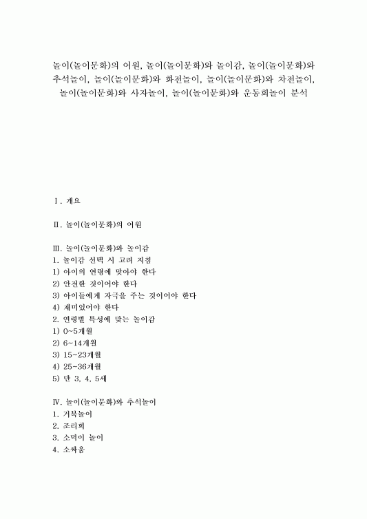 [놀이]놀이(놀이문화)의 어원, 놀이(놀이문화)와 놀이감, 놀이(놀이문화)와 추석놀이, 놀이(놀이문화)와 화전놀이, 놀이(놀이문화)와 차전놀이, 놀이(놀이문화)와 사자놀이, 놀이(놀이문화)와 운동회놀이 분석