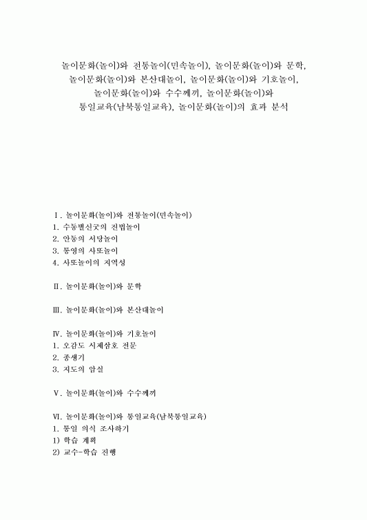 놀이문화(놀이)와 전통놀이(민속놀이), 놀이문화(놀이)와 문학, 놀이문화(놀이)와 본산대놀이, 놀이문화(놀이)와 기호놀이, 놀이문화(놀이)와 수수께끼, 놀이문화(놀이)와 통일교육(남북통일교육), 놀이문화 효과