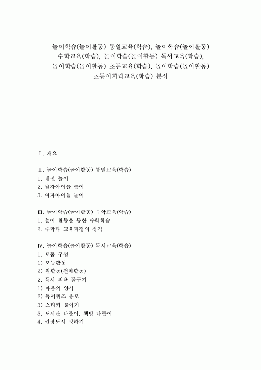 [놀이학습][놀이]놀이학습(놀이활동) 통일교육(학습), 놀이학습(놀이활동) 수학교육(학습), 놀이학습(놀이활동) 독서교육(학습), 놀이학습(놀이활동) 초등교육(학습), 놀이학습(놀이활동) 초등어휘력교육(학습) 분석