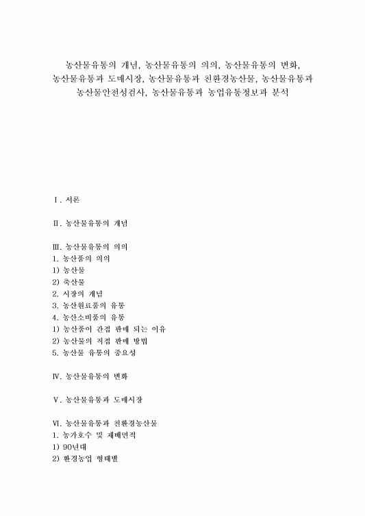 [농산물유통][농산물][유통]농산물유통의 개념, 농산물유통의 의의, 농산물유통의 변화, 농산물유통과 도매시장, 농산물유통과 친환경농산물, 농산물유통과 농산물안전성검사, 농산물유통과 농업유통정보과 분석