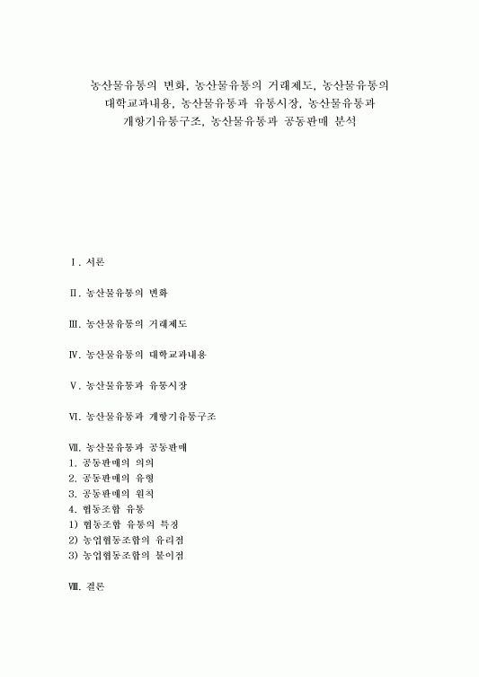 [농산물유통][농산물][유통][거래제도][대학교과내용]농산물유통의 변화, 농산물유통의 거래제도, 농산물유통의 대학교과내용, 농산물유통과 유통시장, 농산물유통과 개항기유통구조, 농산물유통과 공동판매 분석