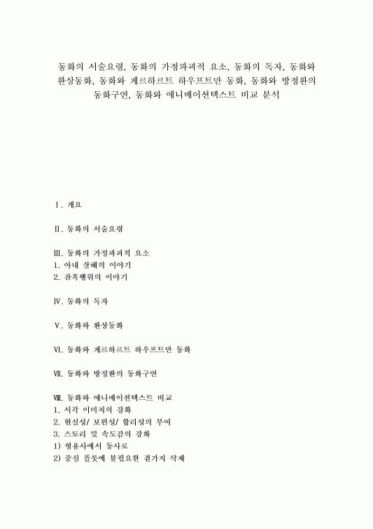 [동화][서술][가정파괴적 요소]동화의 서술요령, 동화의 가정파괴적 요소, 동화의 독자, 동화와 환상동화, 동화와 게르하르트 하우프트만 동화, 동화와 방정환의 동화구연, 동화와 애니메이션텍스트 비교 분석