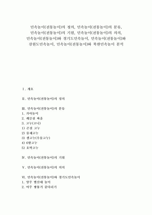 민속놀이(전통놀이)의 정의, 민속놀이(전통놀이)의 분류, 민속놀이(전통놀이)의 기원, 민속놀이(전통놀이)의 의의, 민속놀이(전통놀이)와 경기도민속놀이, 민속놀이(전통놀이)와 강원도민속놀이, 민속놀이(전통놀이)와 북한민속놀이 분석