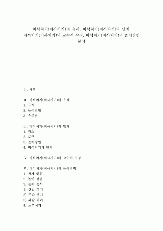 [비석치기][비사치기][비석치기 유래][비석치기 단계][비석치기 교수적 수정]비석치기(비사치기)의 유래, 비석치기(비사치기)의 단계, 비석치기(비사치기)의 교수적 수정, 비석치기(비사치기)의 놀이방법 분석