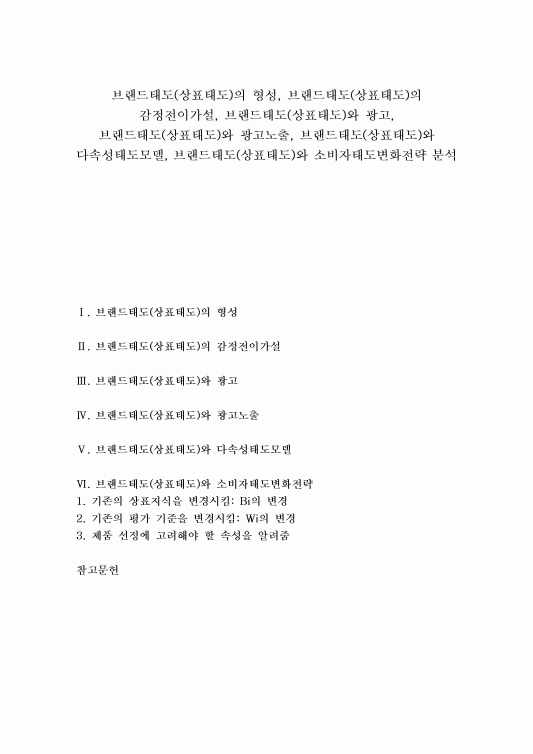 브랜드태도(상표태도) 형성, 브랜드태도(상표태도) 감정전이가설, 브랜드태도(상표태도) 광고, 브랜드태도(상표태도) 광고노출, 브랜드태도(상표태도) 다속성태도모델, 브랜드태도(상표태도) 소비자태도변화전략