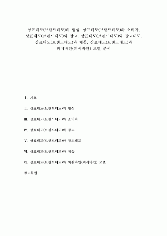 상표태도(브랜드태도)의 형성, 상표태도(브랜드태도)와 소비자, 상표태도(브랜드태도)와 광고, 상표태도(브랜드태도)와 광고태도, 상표태도(브랜드태도)와 제품, 상표태도(브랜드태도)와 피쉬바인(피시바인) 모델