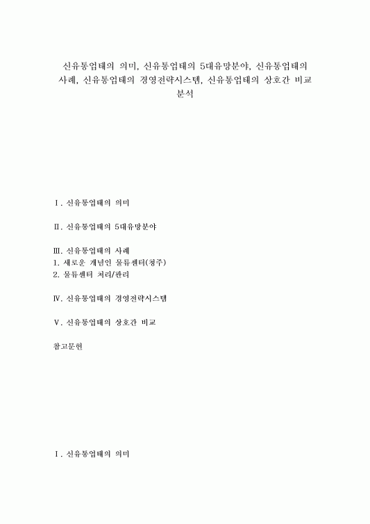 [신유통업태][신유통][유통][5대유망분야][경영전략시스템][경영전략][기업]신유통업태의 의미, 신유통업태의 5대유망분야, 신유통업태의 사례, 신유통업태의 경영전략시스템, 신유통업태의 상호간 비교 분석