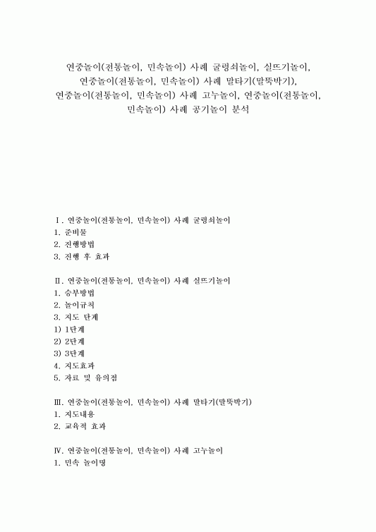 연중놀이(전통놀이, 민속놀이) 사례 굴렁쇠놀이, 실뜨기놀이, 연중놀이(전통놀이, 민속놀이) 사례 말타기(말뚝박기), 연중놀이(전통놀이, 민속놀이) 사례 고누놀이, 연중놀이(전통놀이, 민속놀이) 사례 공기놀이
