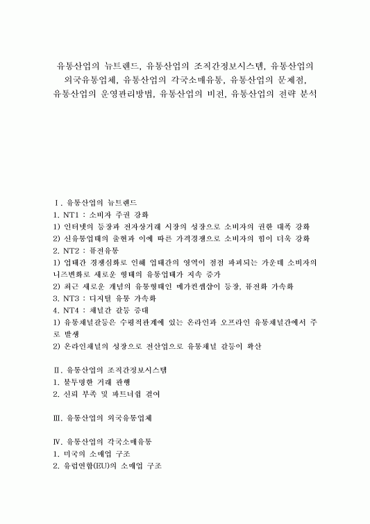 [유통산업][유통]유통산업의 뉴트렌드, 유통산업의 조직간정보시스템, 유통산업의 외국유통업체, 유통산업의 각국소매유통, 유통산업의 문제점, 유통산업의 운영관리방법, 유통산업의 비전, 유통산업의 전략 분석
