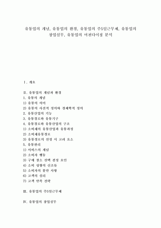 [유통업][유통][유통업 개념][유통업 환경][유통업 주5일근무제][유통업 창업실무][유통업 머천다이징]유통업의 개념, 유통업의 환경, 유통업의 주5일근무제, 유통업의 창업실무, 유통업의 머천다이징 분석