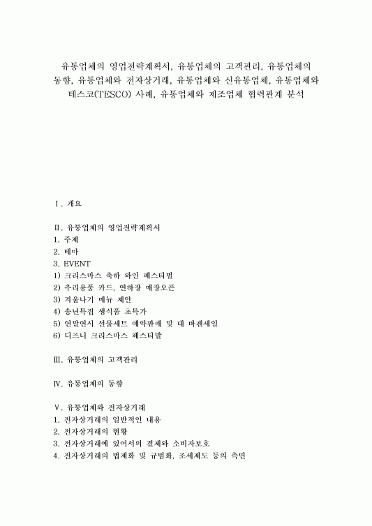 [유통업체][유통]유통업체의 영업전략계획서, 유통업체의 고객관리, 유통업체의 동향, 유통업체와 전자상거래, 유통업체와 신유통업체, 유통업체와 테스코(TESCO) 사례, 유통업체와 제조업체 협력관계 분석