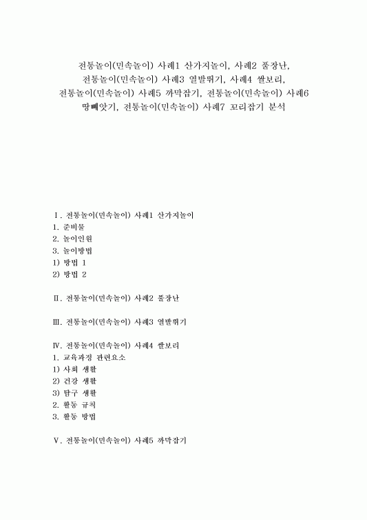 전통놀이(민속놀이) 사례1 산가지놀이, 사례2 풀장난, 전통놀이(민속놀이) 사례3 열발뛰기, 사례4 쌀보리, 전통놀이(민속놀이) 사례5 까막잡기, 전통놀이(민속놀이) 사례6 땅빼앗기, 전통놀이 사례7 꼬리잡기 분석