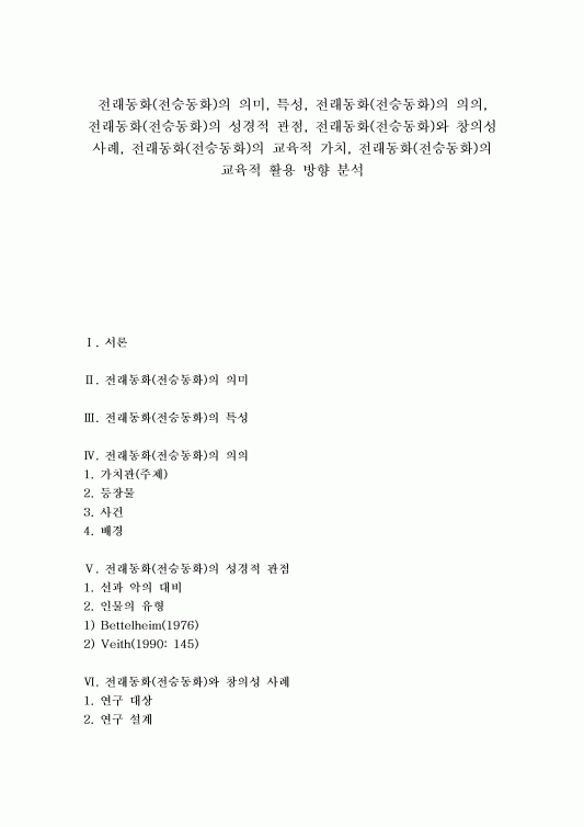 전래동화(전승동화)의 의미, 특성, 전래동화(전승동화)의 의의, 전래동화(전승동화)의 성경적 관점, 전래동화(전승동화)와 창의성 사례, 전래동화(전승동화)의 교육적 가치, 전래동화(전승동화)의 교육적 활용 방향