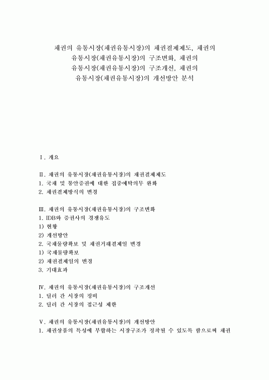 [채권유통시장][채권]채권의 유통시장(채권유통시장)의 채권결제제도, 채권의 유통시장(채권유통시장)의 구조변화, 채권의 유통시장(채권유통시장)의 구조개선, 채권의 유통시장(채권유통시장)의 개선방안 분석