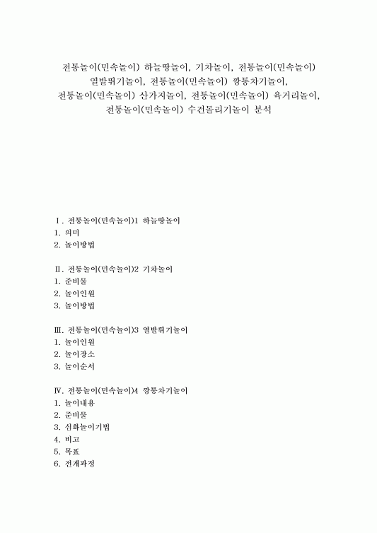 전통놀이(민속놀이) 하늘땅놀이,기차놀이, 전통놀이(민속놀이) 열발뛰기놀이, 전통놀이(민속놀이) 깡통차기놀이, 전통놀이(민속놀이) 산가지놀이, 전통놀이(민속놀이)육거리놀이, 전통놀이(민속놀이) 수건돌리기놀이