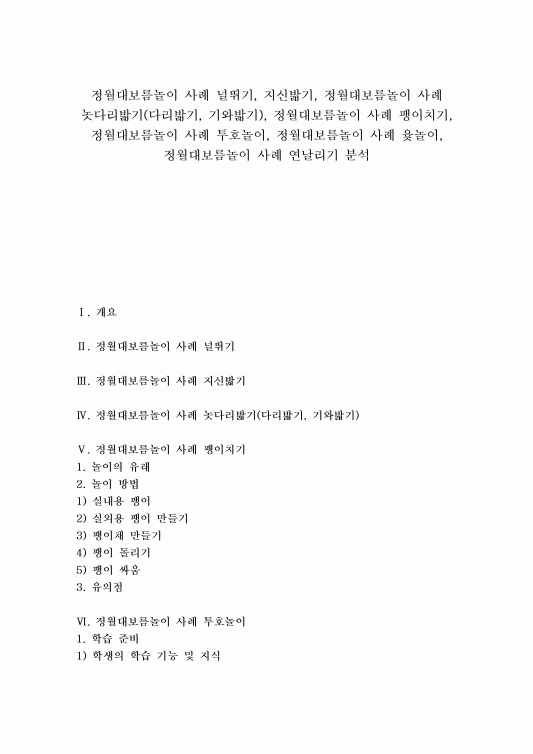 정월대보름놀이 사례 널뛰기, 지신밟기, 정월대보름놀이 사례 놋다리밟기(다리밟기, 기와밟기), 정월대보름놀이 사례 팽이치기, 정월대보름놀이 사례 투호놀이, 정월대보름놀이 사례 윷놀이, 사례 연날리기 분석