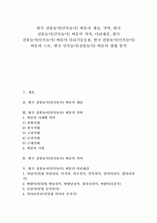 한국 전통놀이(민속놀이) 씨름 개념, 약력, 한국 전통놀이(민속놀이) 씨름의 의의, 다리재간, 한국 전통놀이(민속놀이) 씨름 다리기술응용, 한국 전통놀이(민속놀이) 씨름과 스모, 한국 민속놀이 씨름 방법 분석