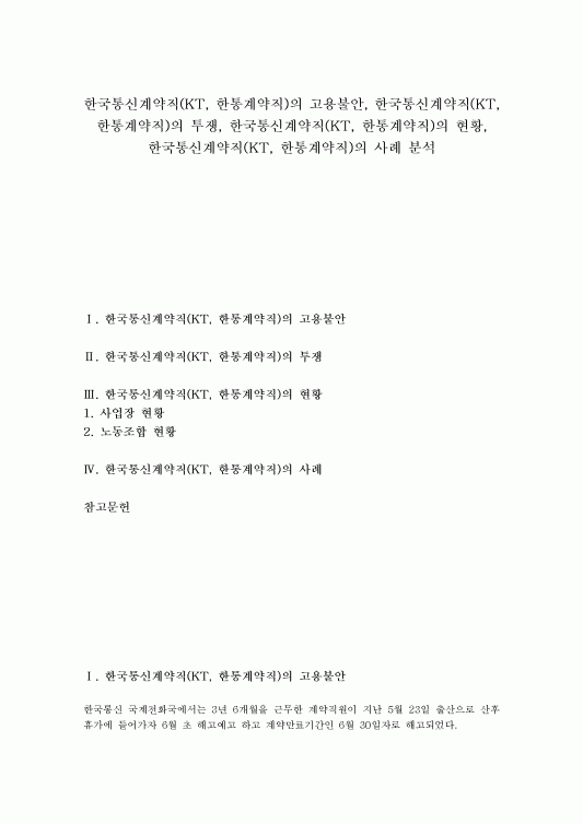 [한국통신계약직][KT][한통계약직]한국통신계약직(KT, 한통계약직)의 고용불안, 한국통신계약직(KT, 한통계약직)의 투쟁, 한국통신계약직(KT, 한통계약직)의 현황, 한국통신계약직(KT, 한통계약직)의 사례 분석