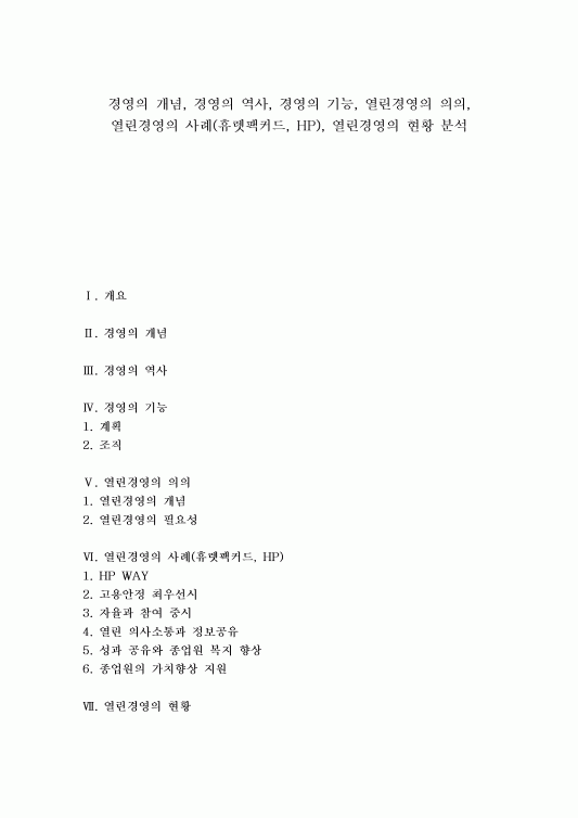 [경영][열린경영][경영 개념][경영 역사][경영 기능][열린경영 의의][열린경영 사례][휴렛팩커드]경영의 개념, 경영의 역사, 경영의 기능, 열린경영의 의의, 열린경영의 사례(휴렛팩커드, HP), 열린경영의 현황