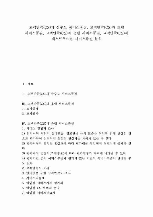 [고객만족][CS][서비스품질][상수도][호텔][은행][패스트푸드점]고객만족(CS)과 상수도 서비스품질, 고객만족(CS)과 호텔 서비스품질, 고객만족(CS)과 은행 서비스품질, 고객만족(CS)과 패스트푸드점 서비스품질