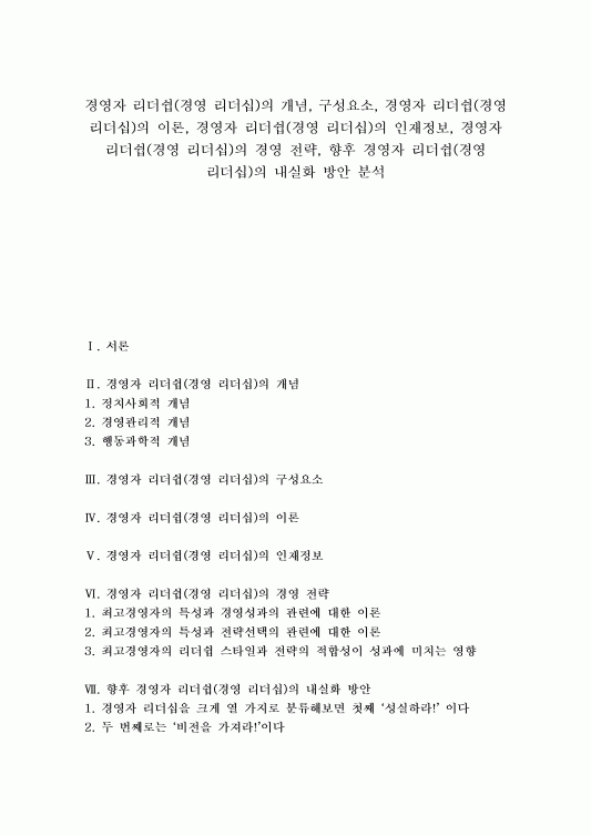 경영자 리더쉽(경영 리더십)의 개념, 구성요소, 경영자 리더쉽(경영 리더십)의 이론, 경영자 리더쉽(경영 리더십) 인재정보, 경영자 리더쉽(경영 리더십) 경영 전략, 향후 경영자 리더쉽(경영 리더십) 내실화 방안
