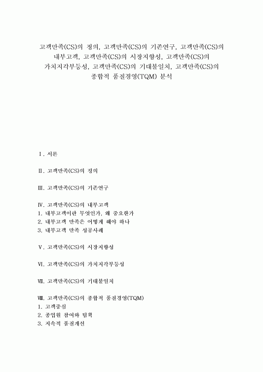 고객만족(CS)의 정의, 고객만족(CS)의 기존연구, 고객만족(CS)의 내부고객, 고객만족(CS)의 시장지향성, 고객만족(CS)의 가치지각부등성, 고객만족(CS)의 기대불일치, 고객만족(CS)의 종합적 품질경영(TQM)