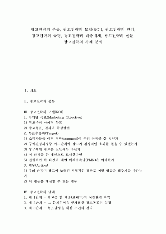 [광고전략][광고][광고전략 분류][광고전략 모델][광고전략 단계]광고전략의 분류, 광고전략의 모델(ROI), 광고전략의 단계, 광고전략의 공명, 광고전략의 대중매체, 광고전략의 신문, 광고전략의 사례 분석