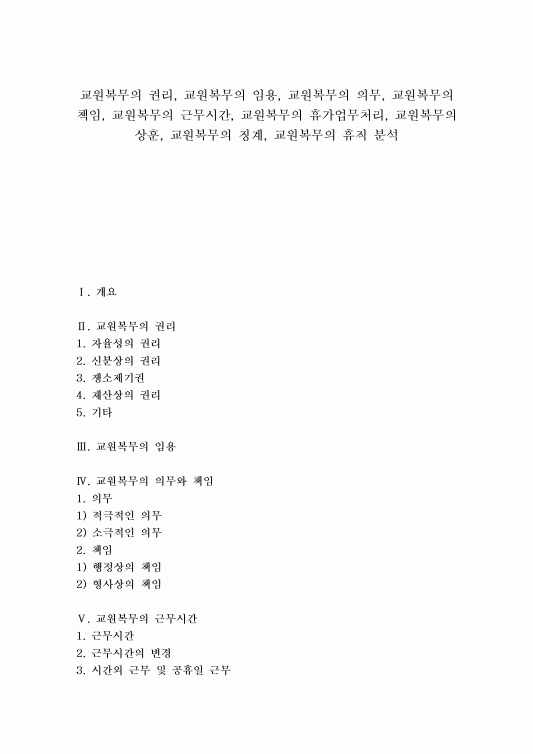 [교원복무][교원][권리][임용]교원복무의 권리, 교원복무의 임용, 교원복무의 의무, 교원복무의 책임, 교원복무의 근무시간, 교원복무의 휴가업무처리, 교원복무의 상훈, 교원복무의 징계, 교원복무의 휴직 분석