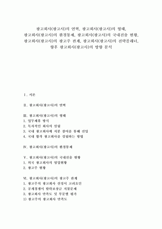 광고회사(광고사)의 연혁, 광고회사(광고사)의 형태, 광고회사(광고사)의 환경통제, 광고회사(광고사)의 국내진출 현황, 광고회사(광고사) 광고주 관계, 광고회사(광고사) 전략플래너, 향후 광고회사(광고사) 방향