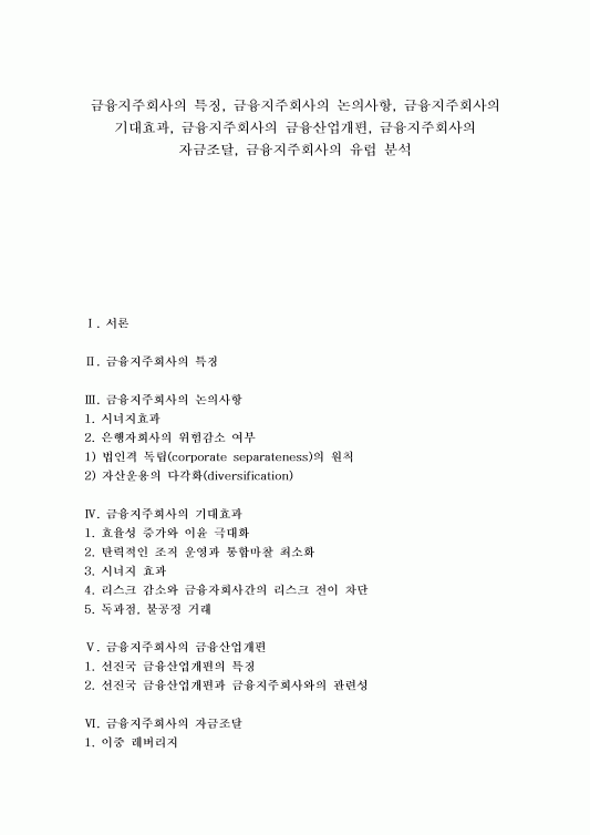 [금융지주회사][금융][지주회사][금융산업개편]금융지주회사의 특징, 금융지주회사의 논의사항, 금융지주회사의 기대효과, 금융지주회사의 금융산업개편, 금융지주회사의 자금조달, 금융지주회사의 유럽 분석