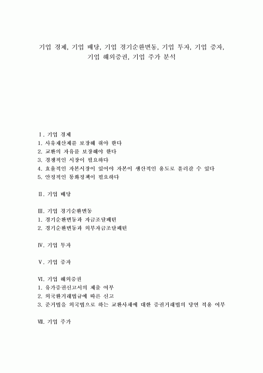 [기업][기업 경제][기업 배당][기업 경기순환변동][기업 투자][기업 증자][기업 해외증권][기업 주가][경제]기업 경제, 기업 배당, 기업 경기순환변동, 기업 투자, 기업 증자, 기업 해외증권, 기업 주가 분석