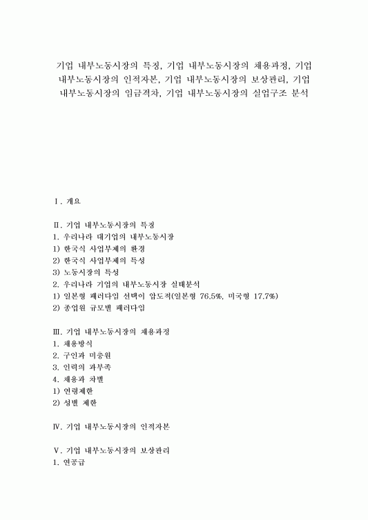 [기업 내부노동시장]기업 내부노동시장의 특징, 기업 내부노동시장의 채용과정, 기업 내부노동시장의 인적자본, 기업 내부노동시장의 보상관리, 기업 내부노동시장의 임금격차, 기업 내부노동시장의 실업구조