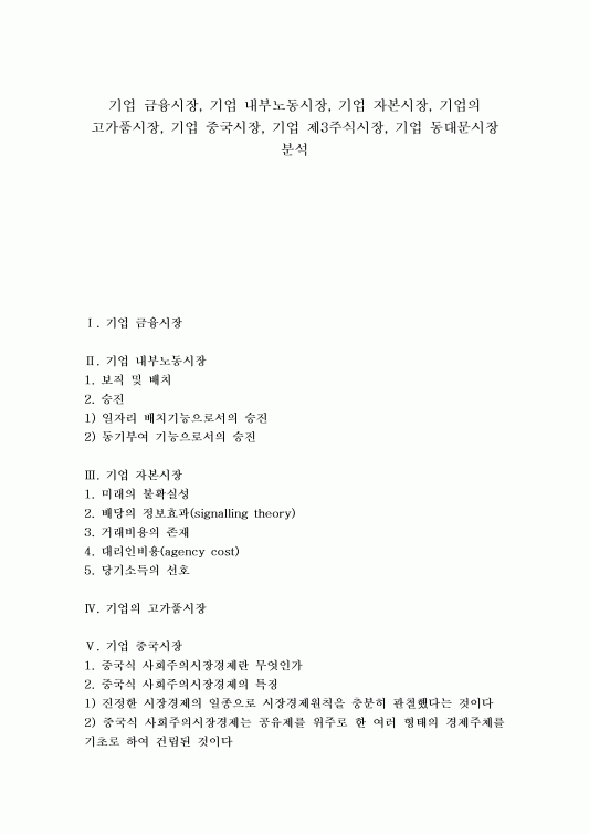 [기업 시장][금융시장][내부노동시장][자본시장][고가품시장][중국시장][제3주식시장]기업 금융시장, 기업 내부노동시장, 기업 자본시장, 기업의 고가품시장, 기업 중국시장, 기업 제3주식시장, 기업 동대문시장