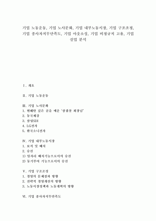 [기업][노동운동][노사문화][내부노동시장][구조조정][아웃소싱]기업 노동운동, 기업 노사문화, 기업 내부노동시장, 기업 구조조정, 기업 종사자직무만족도, 기업 아웃소싱, 기업 비정규직 고용, 기업 실업 분석