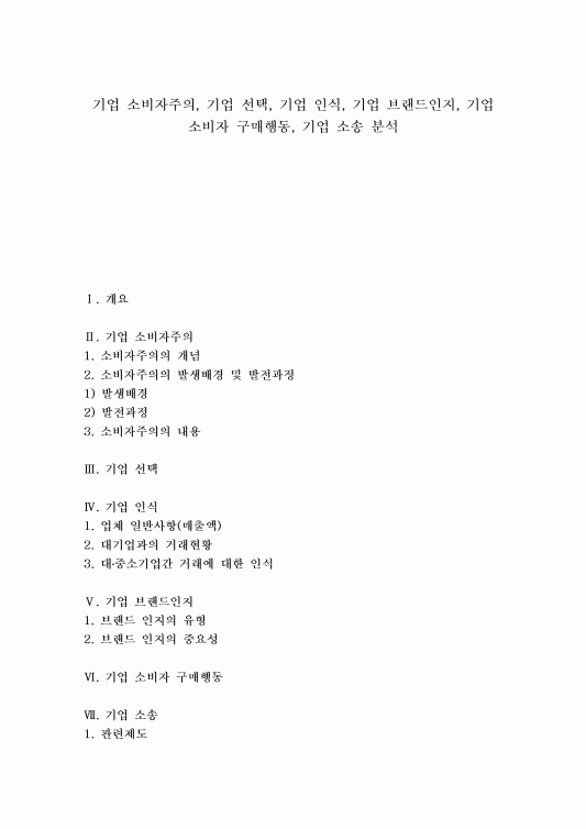 [기업][기업 소비자주의][기업 선택][기업 인식][기업 브랜드인지][기업 소비자 구매행동][기업 소송]기업 소비자주의, 기업 선택, 기업 인식, 기업 브랜드인지, 기업 소비자 구매행동, 기업 소송 분석