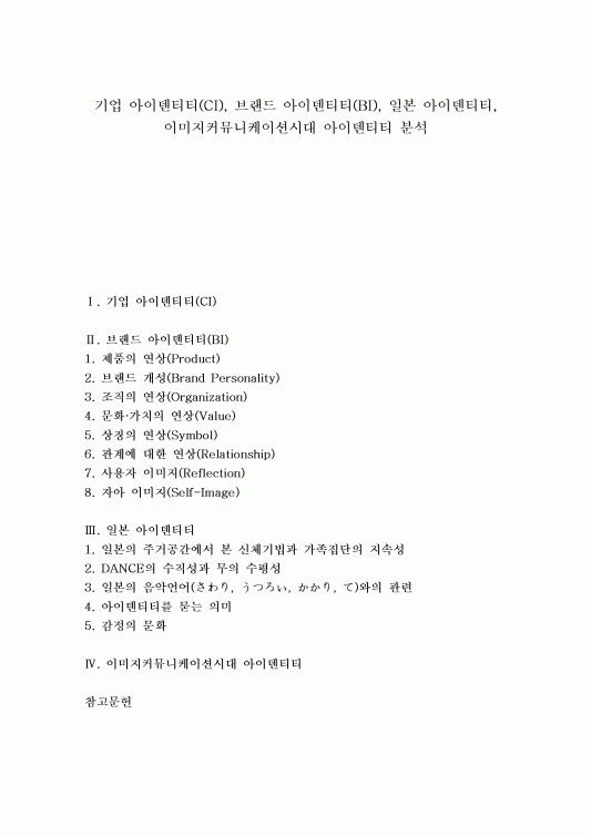 [아이덴티티][기업 아이덴티티][브랜드 아이덴티티][일본 아이덴티티][이미지커뮤니케이션시대]기업 아이덴티티(CI), 브랜드 아이덴티티(BI), 일본 아이덴티티, 이미지커뮤니케이션시대 아이덴티티 분석