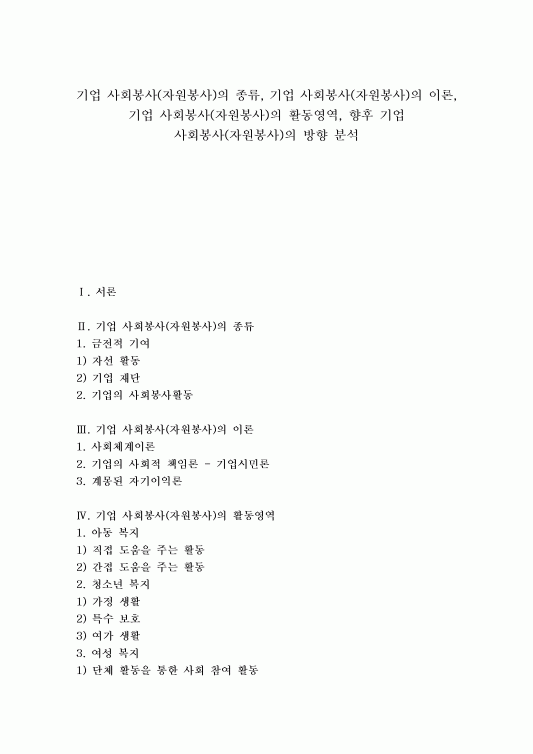 [기업 사회봉사][자원봉사][기업][봉사]기업 사회봉사(자원봉사)의 종류, 기업 사회봉사(자원봉사)의 이론, 기업 사회봉사(자원봉사)의 활동영역, 향후 기업 사회봉사(자원봉사)의 방향 분석(기업 사회봉사, 봉사)