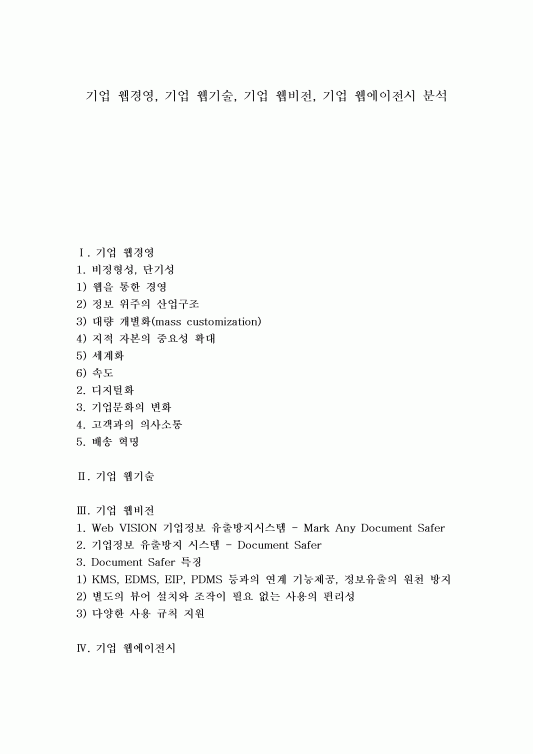 [기업][웹][기업 웹경영][기업 웹기술][기업 웹비전][기업 웹에이전시][웹경영][경영][웹기술][기술][웹비전][비전][웹에이전시][에이전시]기업 웹경영, 기업 웹기술, 기업 웹비전, 기업 웹에이전시 분석