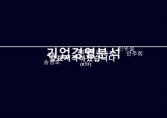 [경영전략] KTF의 기업분석 및 경영분석.ppt