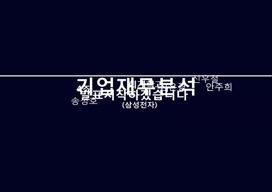 [경영전략] 삼성전자의 기업분석 및 경영분석,재무분석.ppt