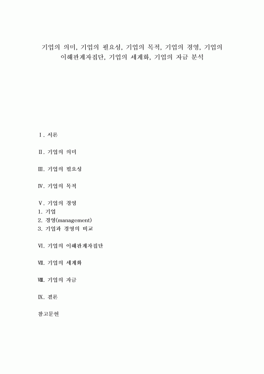 [기업][기업 의미][기업 필요성][기업 목적][기업 경영][기업 이해관계자집단][기업 세계화][기업 자금]기업의 의미, 기업의 필요성, 기업의 목적, 기업의 경영, 기업의 이해관계자집단, 기업의 세계화, 기업의 자금