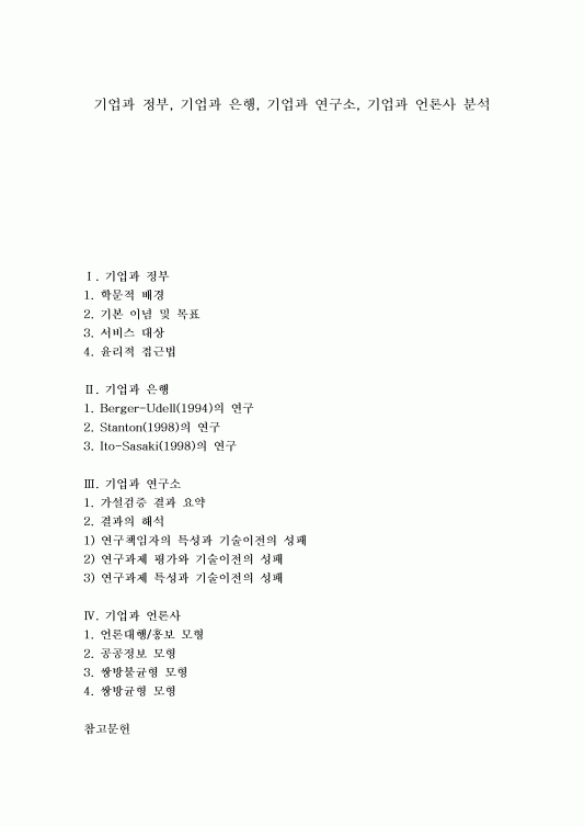 [기업][기업과 정부][기업과 은행][기업과 연구소][기업과 언론사][정부][은행][연구소][언론사]기업과 정부, 기업과 은행, 기업과 연구소, 기업과 언론사 분석(기업, 기업과 정부, 기업과 은행, 기업과 연구소)
